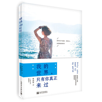 我的世界，只有你真正来过