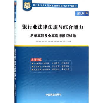 银行业法律法规与综合能力历年真题及全真密押模拟试卷(新大纲银行业专业人员初级职业资格