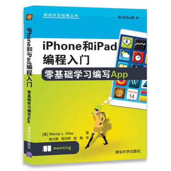 iPhone和iPad编程入门零基础学习编写App/移动开发经典丛书