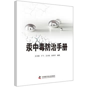 汞中毒防治手册