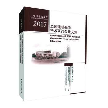 2017-全国建筑教育学术研讨会论文集