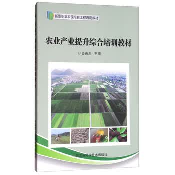 农业产业提升综合培训教材