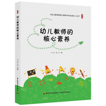 幼儿教师的核心素养