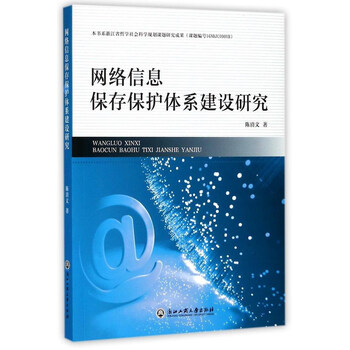 网络信息保存保护体系建设研究