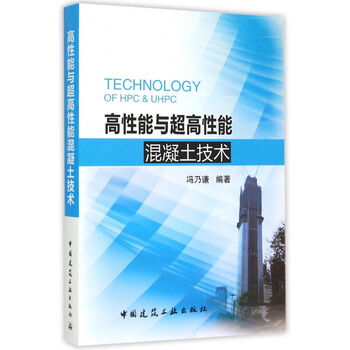 高性能与超高性能混凝土技术