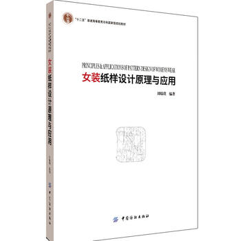 女装纸样设计原理与应用  服装纸样打板教程书籍 服装裁剪入门教材 服装打板制版推板