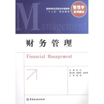 财务管理【中国金融出版社直属书店】