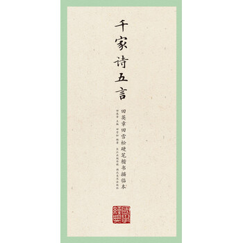 千家诗五言-田英章田雪松硬笔楷书描临本
