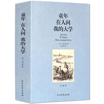 暑期阅读 童年在人间我的大学(全译本）无删减 世界文学名著 高尔基三部曲 高尔基 世界名著