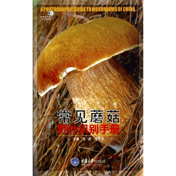 常见蘑菇野外识别手册/好奇心书系