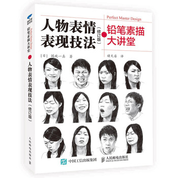 铅笔素描大讲堂：人物表情表现技法（修订版）（绘客出品）