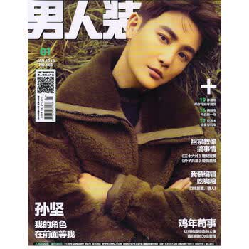 男人装（2018年1月号）（本期封面孙坚）