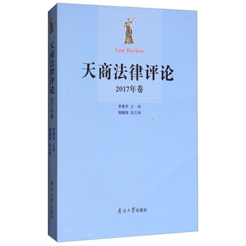 天商法律评论（2017年卷）