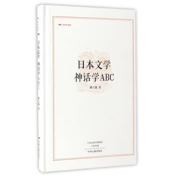 日本文学神话学ABC(精)/昨日书林