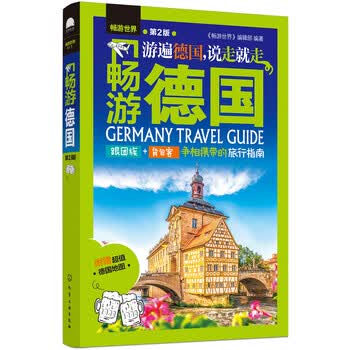 畅游德国（第2版）