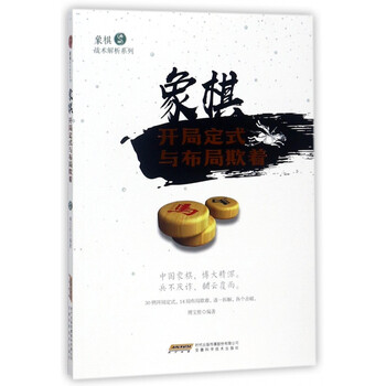 象棋开局定式与布局欺着/象棋战术解析系列