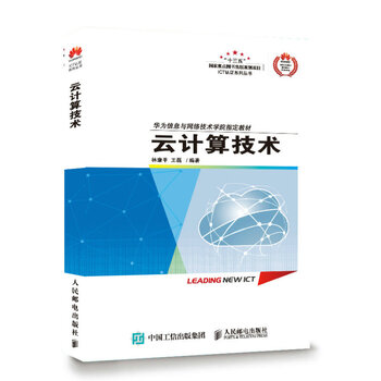 包邮 云计算技术 华为ICT认证系列丛书 华为信息与网络技术学院教材书籍