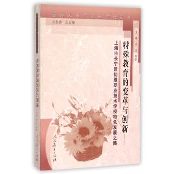 特殊教育的变革与创新(上海市长宁区初级职业技术学校特色发展之路)/面向未来的基础学校