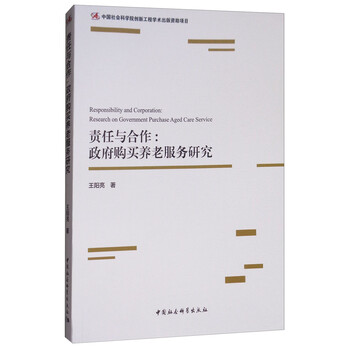 责任与合作：政府购买养老服务研究