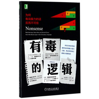 有毒的逻辑(为何有说服力的话反而不可信)