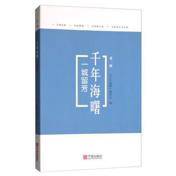 一城留芳/千年海曙（第一辑）