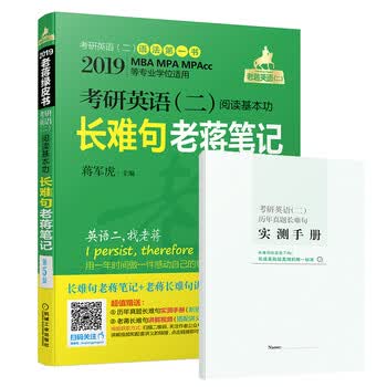 mba联考教材2019MBA、MPA、MPAcc等29个专业学位适用 考研英语（二）阅读基本功长难句老蒋笔记 共2册