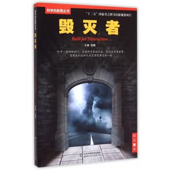 毁灭者/科学的航程丛书
