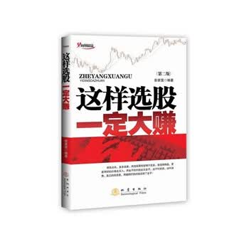 这样选股一定大赚(第二版)