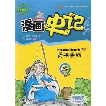 漫画史记世家—贤相姜尚25