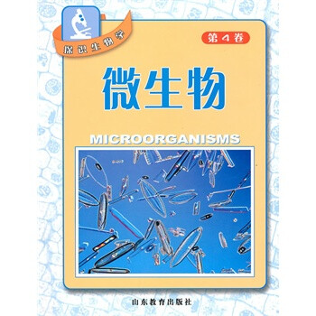 微生物：第四卷