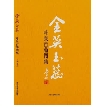 金英玉蕊 叶泉百菊图集