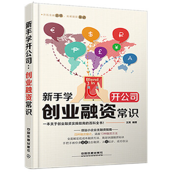 新手学开公司:创业融资常识9787113197445