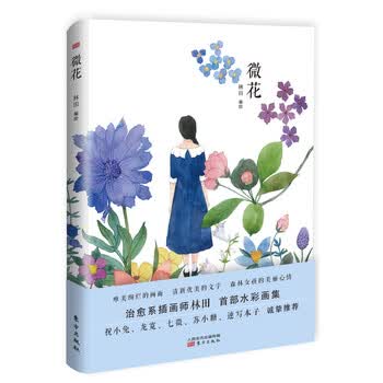 正版 微花 （水彩画） 林田编绘9787506081931