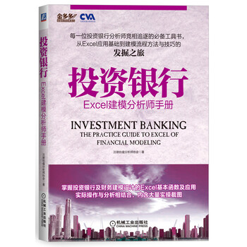 投资银行：Excel建模分析师手册