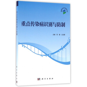重点传染病识别与防制