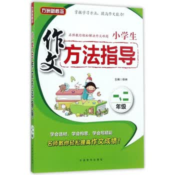 小学生作文方法指导(1\2年级)