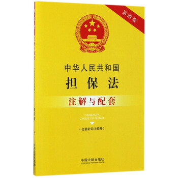 中华人民共和国担保法注解与配套(第4版)