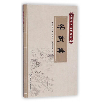 名贤集/国学掌上诵读本
