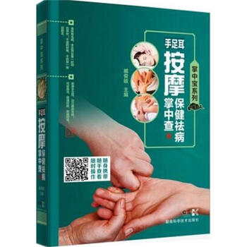 手足耳按摩掌中查 健身与保健 书籍