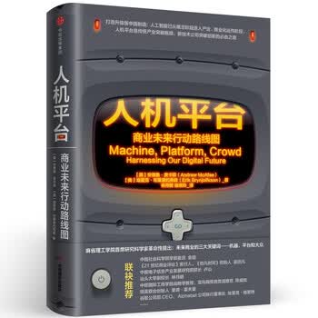 人机平台:商业未来行动路线图:harnessing our digital future  正版图书