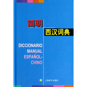 简明西汉词典(精)