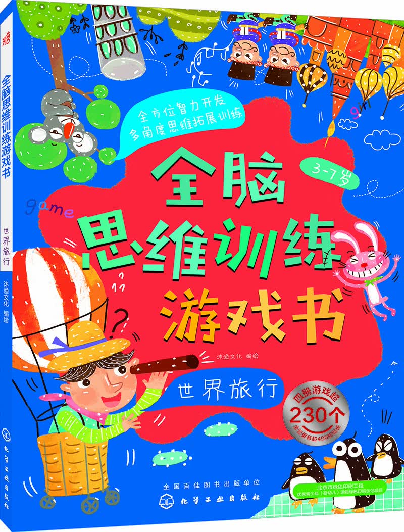 全脑思维训练游戏书.世界旅行