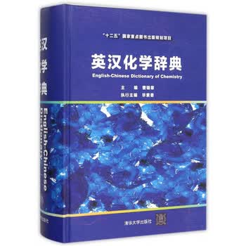 英汉化学辞典(精)