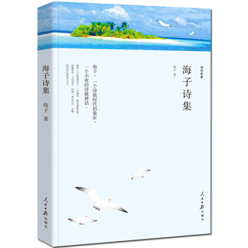 正版 海子诗集 海子的诗 海子的书 我只愿面朝大海春暖花开 以梦为马 书青春文学