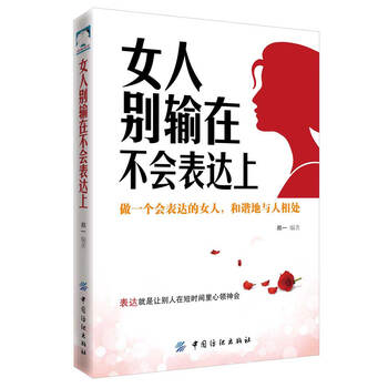 女人别输在不会表达上