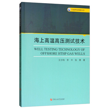 海上高温高压测试技术/石油科技创新丛书