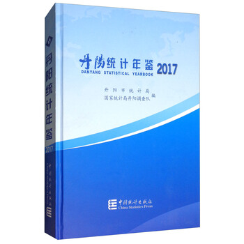 丹阳统计年鉴（2017）
