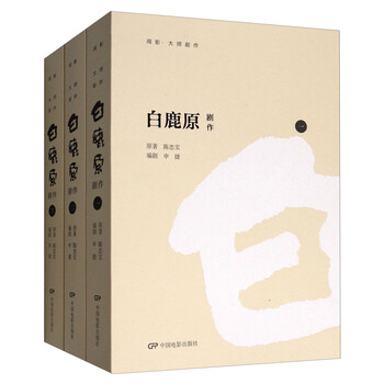 白鹿原·剧作（套装1-3册）