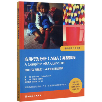 应用行为分析<ABA>完整教程(附光盘基础技能分步训练适用于发育程度1-4岁的自闭症