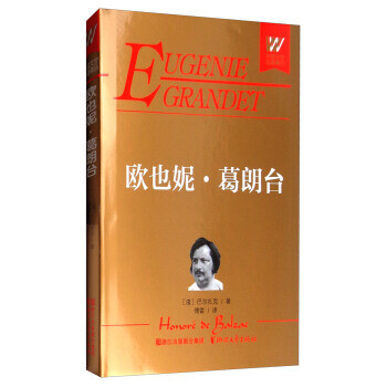 外国文学名著精品：欧也妮 葛朗台(精装典藏本)